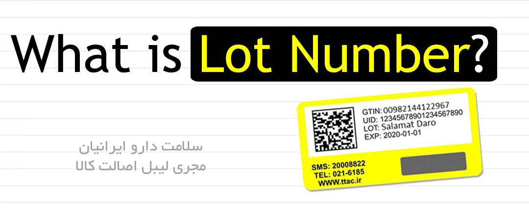 Batch number یا Lot Number چیست؟